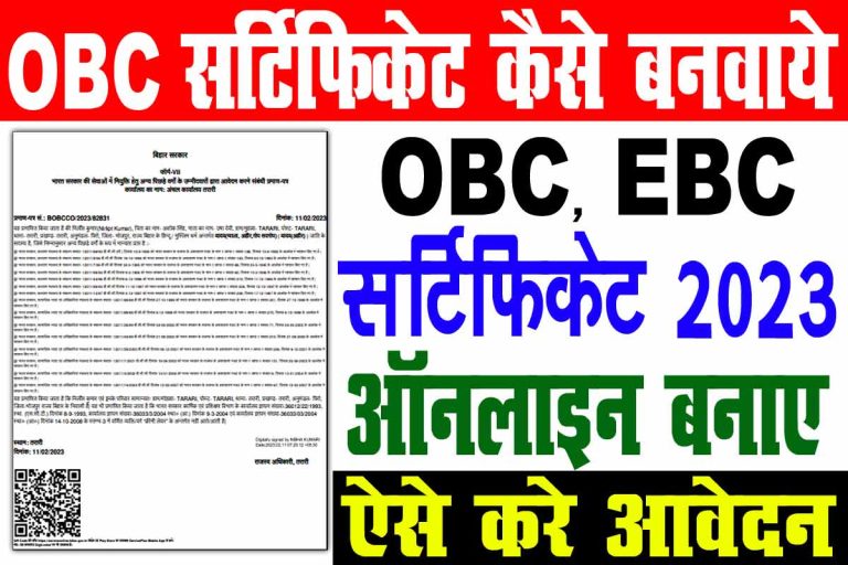 OBC Certificate Online Kaise Banaye 2023 | OBC ऑनलाइन मोबाइल से करे ...