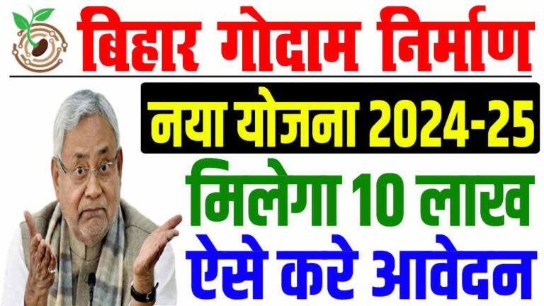 Bihar Godam Nirman Yojana 2024-25 | बिहार गोदाम निर्माण करने पर सरकार ...